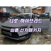 니로 하이브리드 심플 신차패키지 이비오스 Gx80 파인 Lxq2000 전용 2a 보조배터리 생활보호필름 Ppf 네이버 블로그